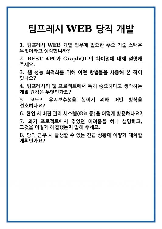 [면접] 팀프레시 WEB 당직 개발 면접 질문 및 답변 합격 예문 기출 문항 최종 준비 자료