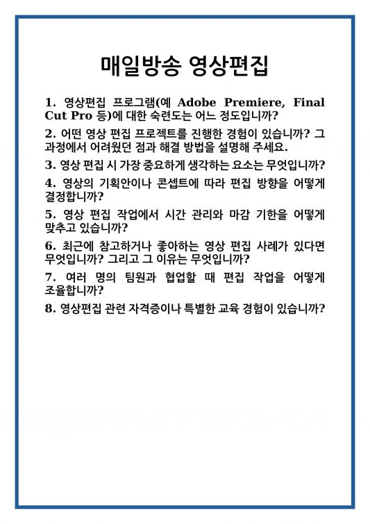 [면접] 매일방송 영상편집 면접 질문 및 답변 합격 예문 기출 문항 최종 준비 자료