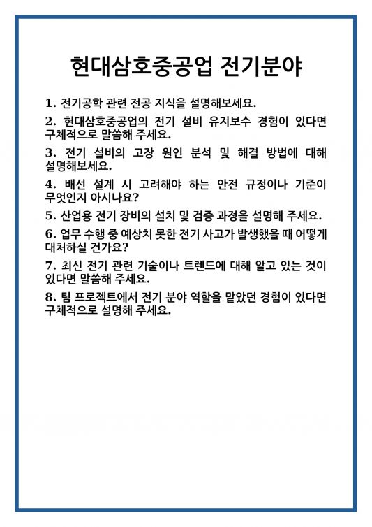 [면접] 현대삼호중공업 전기분야 면접 질문 및 답변 합격 예문 기출 문항 최종 준비 자료