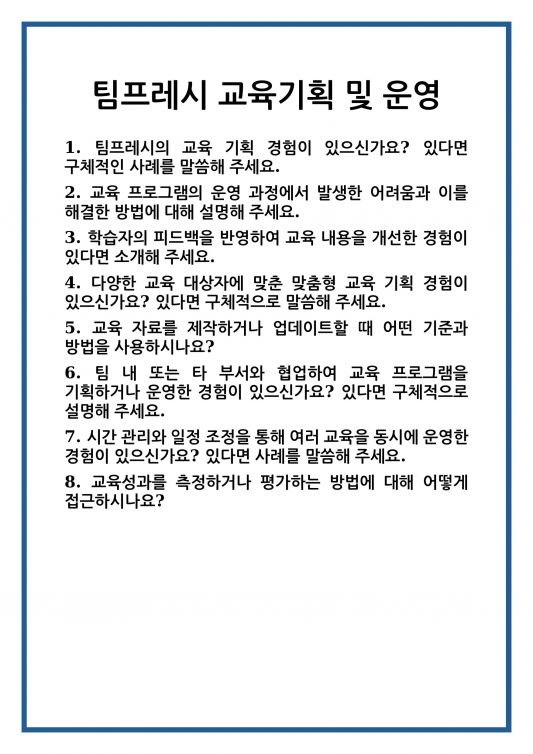 [면접] 팀프레시 교육기획 및 운영 면접 질문 답변 합격 예문 기출 문항 최종 준비 자료