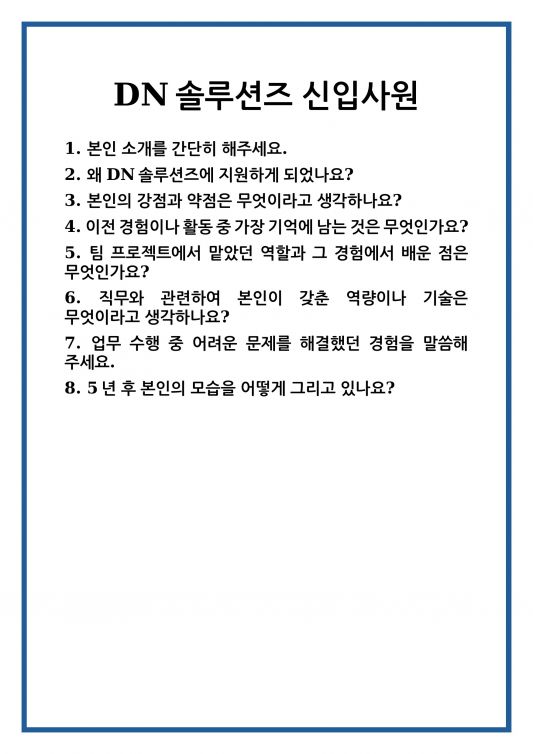 [면접] DN솔루션즈 신입사원 면접 질문 및 답변 합격 예문 기출 문항 최종 준비 자료