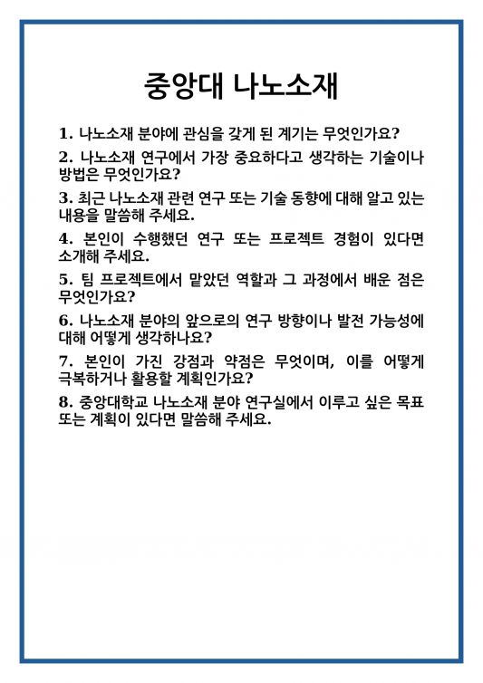 [면접] 중앙대 나노소재 면접 질문 및 답변 합격 예문 기출 문항 최종 준비 자료