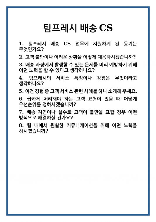 [면접] 팀프레시 배송CS 면접 질문 및 답변 합격 예문 기출 문항 최종 준비 자료