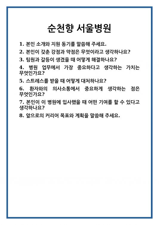 [면접] 순천향 서울병원 면접 질문 및 답변 합격 예문 기출 문항 최종 준비 자료