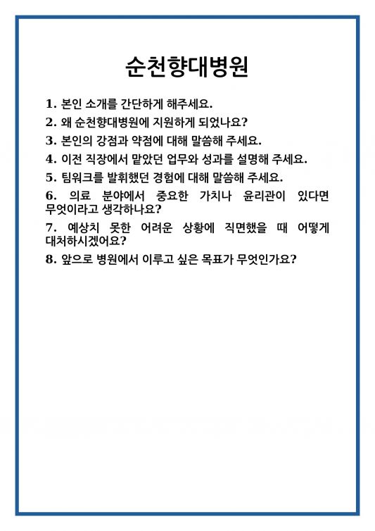 [면접] 순천향대병원 면접 질문 및 답변 합격 예문 기출 문항 최종 준비 자료