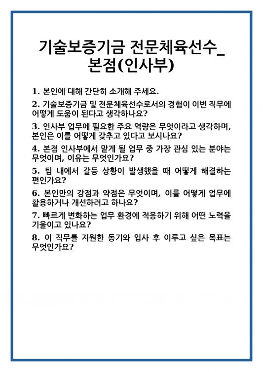 [면접] 기술보증기금 전문체육선수_본점(인사부) 면접 질문 및 답변 합격 예문 기출 문항 최종 준비 자료