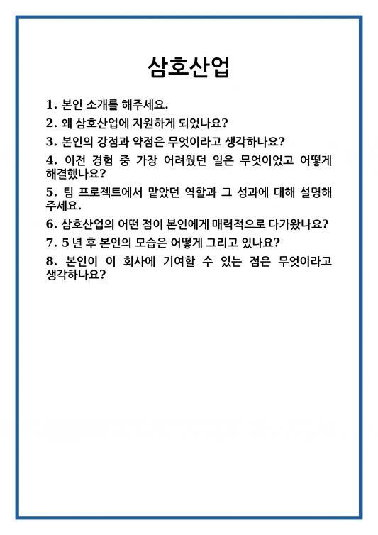 [면접] 삼호산업 면접 질문 및 답변 합격 예문 기출 문항 최종 준비 자료