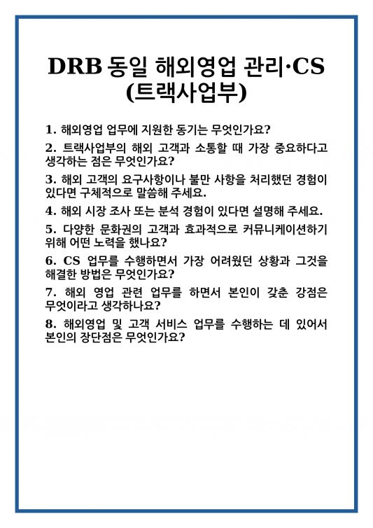 [면접] DRB동일 해외영업 관리·CS (트랙사업부) 면접 질문 및 답변 합격 예문 기출 문항 최종 준비 자료