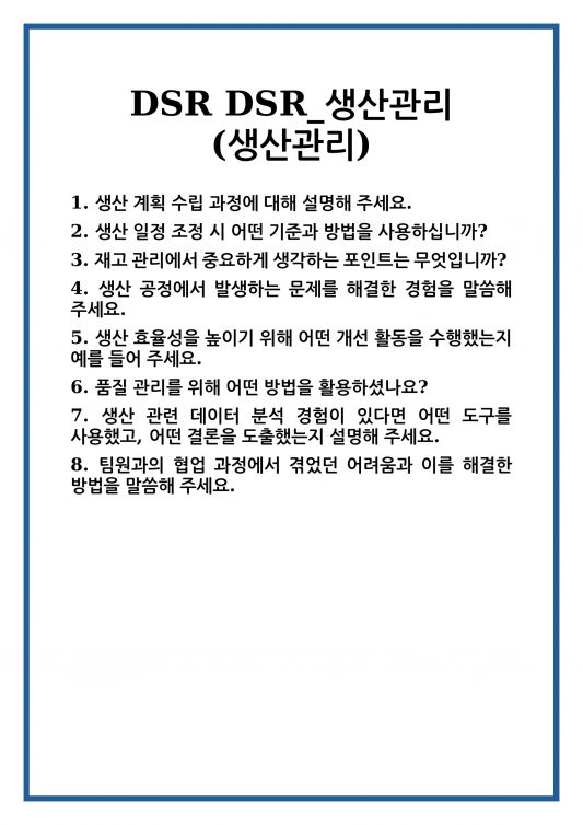 [면접] DSR DSR_생산관리(생산관리) 면접 질문 및 답변 합격 예문 기출 문항 최종 준비 자료