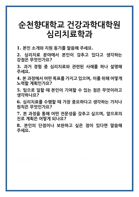[면접] 순천향대학교 건강과학대학원 심리치료학과 면접 질문 및 답변 합격 예문 기출 문항 최종 준비 자료