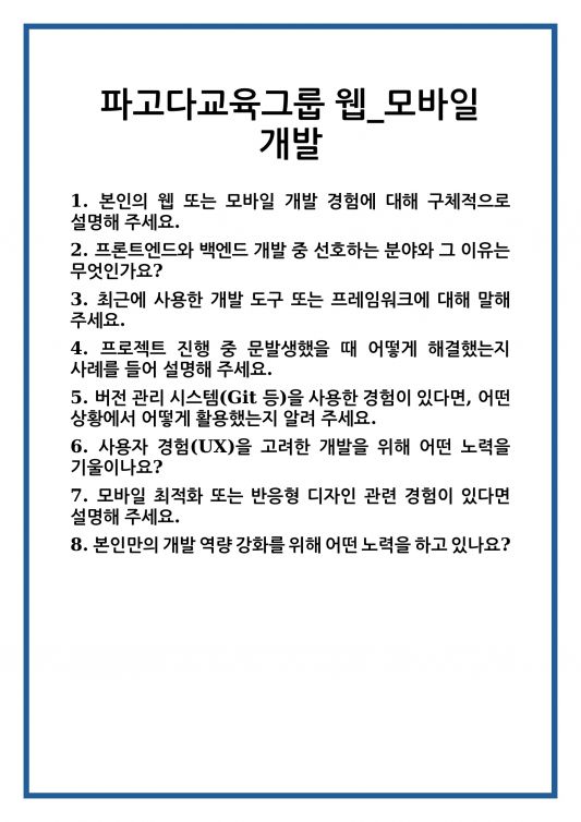 [면접] 파고다교육그룹 웹_모바일 개발 면접 질문 및 답변 합격 예문 기출 문항 최종 준비 자료
