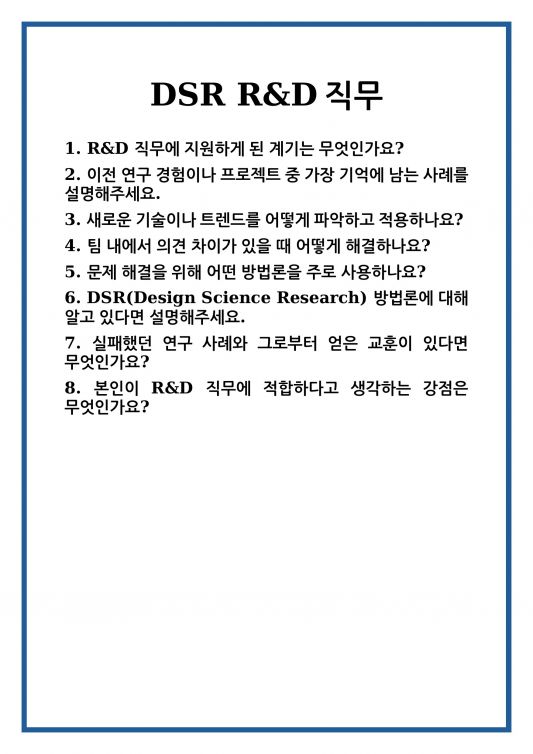 [면접] DSR R&D직무 면접 질문 및 답변 합격 예문 기출 문항 최종 준비 자료