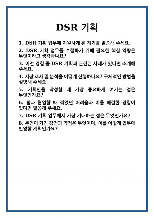 [면접] DSR 기획 면접 질문 및 답변 합격 예문 기출 문항 최종 준비 자료