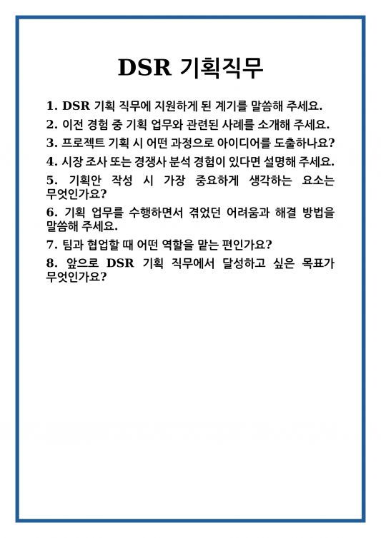 [면접] DSR 기획직무 면접 질문 및 답변 합격 예문 기출 문항 최종 준비 자료