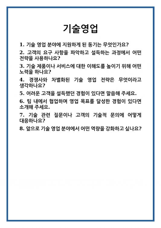 [면접] 기술영업 면접 질문 및 답변 합격 예문 기출 문항 최종 준비 자료