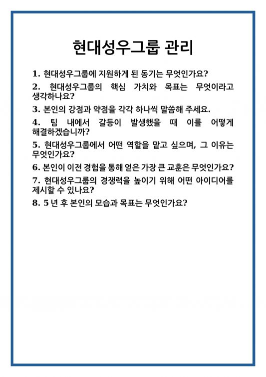 [면접] 현대성우그룹 관리 면접 질문 및 답변 합격 예문 기출 문항 최종 준비 자료