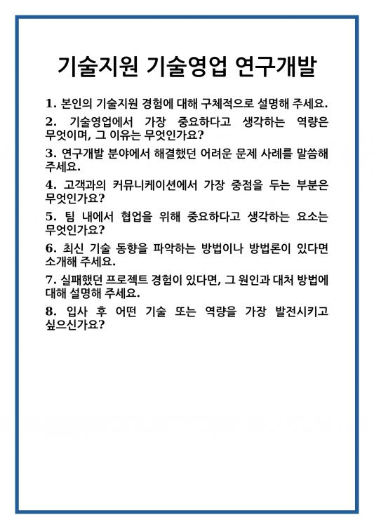 [면접] 기술지원 기술영업 연구개발 면접 질문 및 답변 합격 예문 기출 문항 최종 준비 자료