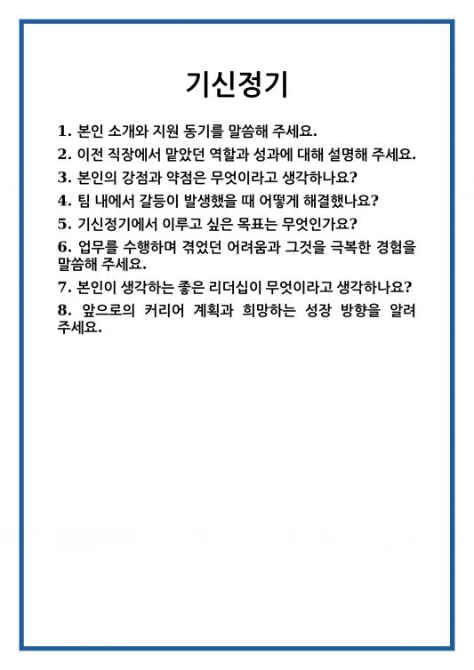 [면접] 기신정기 면접 질문 및 답변 합격 예문 기출 문항 최종 준비 자료