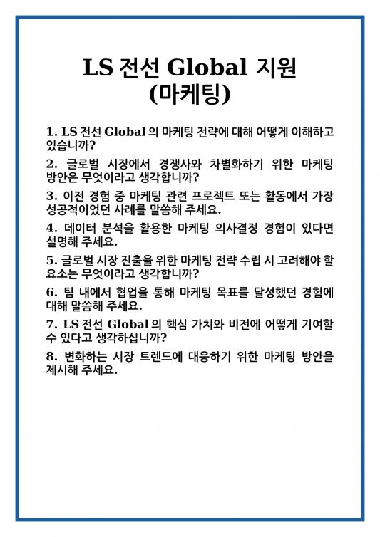 [면접] LS전선 Global 지원(마케팅) 면접 질문 및 답변 합격 예문 기출 문항 최종 준비 자료