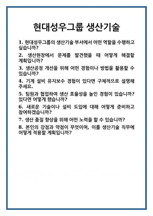 [면접] 현대성우그룹 생산기술 면접 질문 및 답변 합격 예문 기출 문항 최종 준비 자료