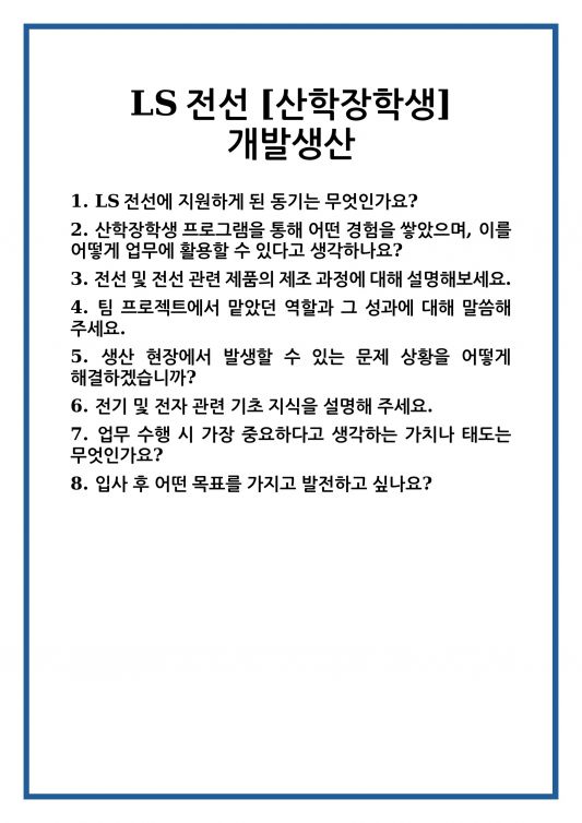 [면접] LS전선 [산학장학생]개발생산 면접 질문 및 답변 합격 예문 기출 문항 최종 준비 자료