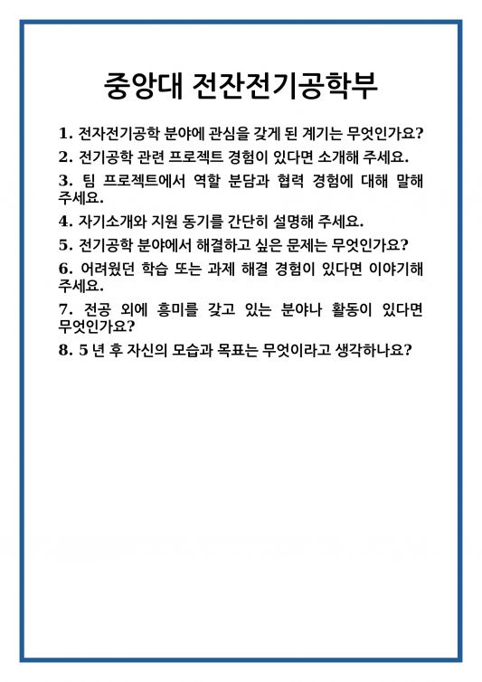 [면접] 중앙대 전잔전기공학부 면접 질문 및 답변 합격 예문 기출 문항 최종 준비 자료