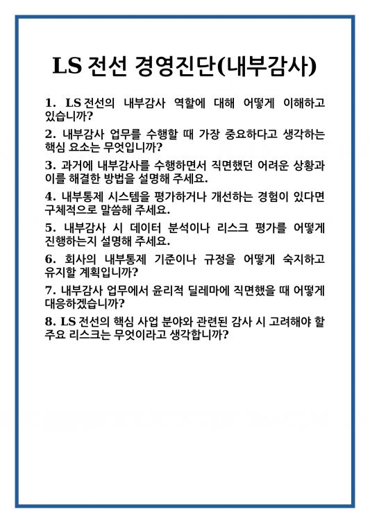 [면접] LS전선 경영진단(내부감사) 면접 질문 및 답변 합격 예문 기출 문항 최종 준비 자료
