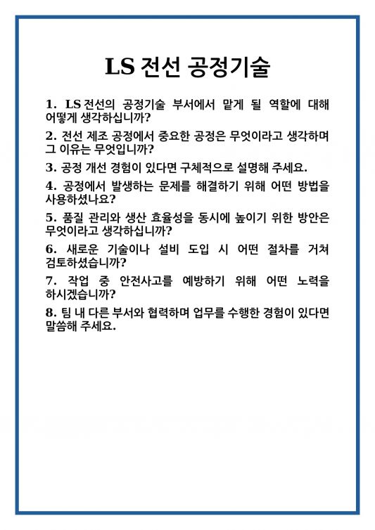 [면접] LS전선 공정기술 면접 질문 및 답변 합격 예문 기출 문항 최종 준비 자료