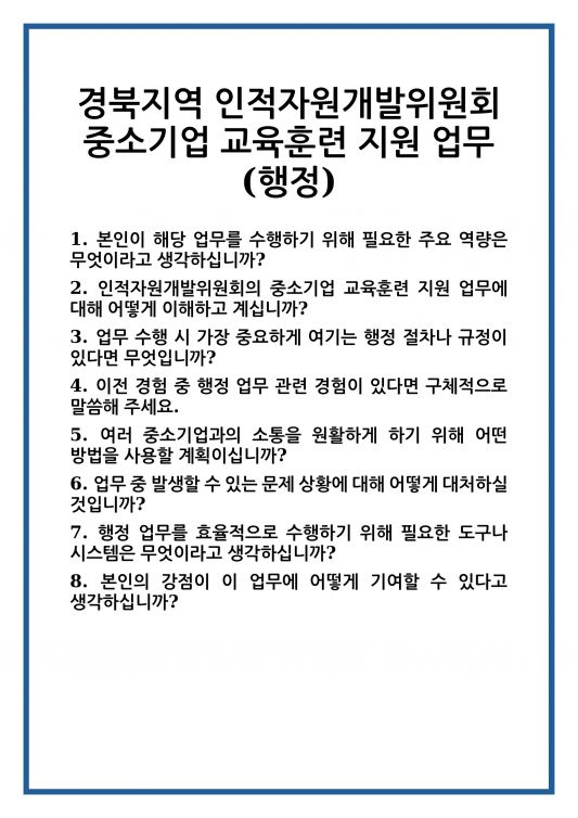 [면접] 경북지역 인적자원개발위원회 중소기업 교육훈련 지원 업무(행정) 면접 질문 및 답변 합격 예문 기출 문항 최종 준비 자료