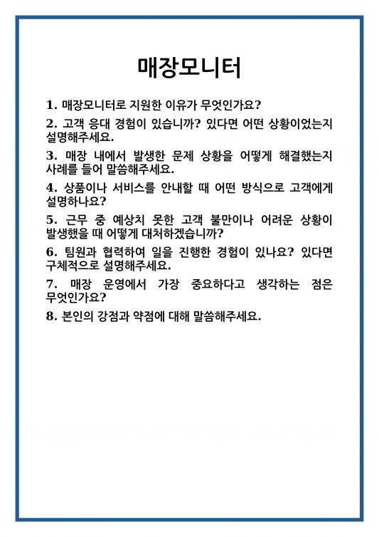 [면접] 매장모니터 면접 질문 및 답변 합격 예문 기출 문항 최종 준비 자료