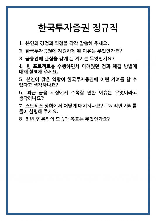 [면접] 한국투자증권 정규직 면접 질문 및 답변 합격 예문 기출 문항 최종 준비 자료