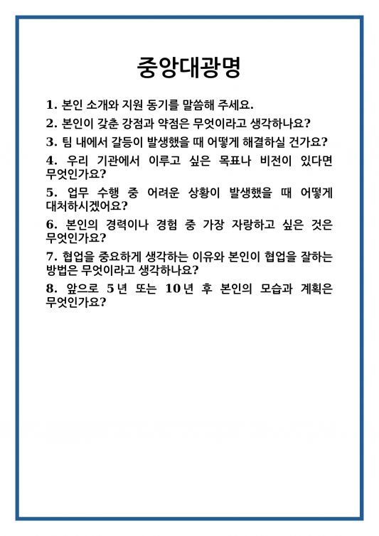 [면접] 중앙대광명 면접 질문 및 답변 합격 예문 기출 문항 최종 준비 자료
