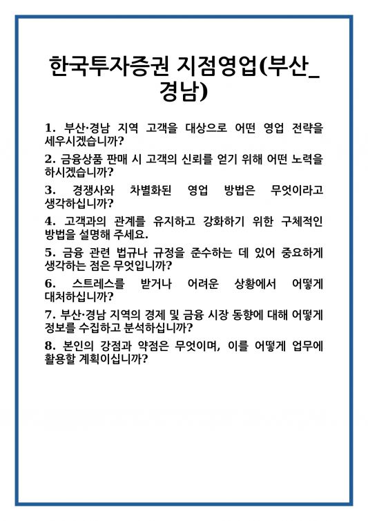 [면접] 한국투자증권 지점영업(부산_경남) 면접 질문 및 답변 합격 예문 기출 문항 최종 준비 자료