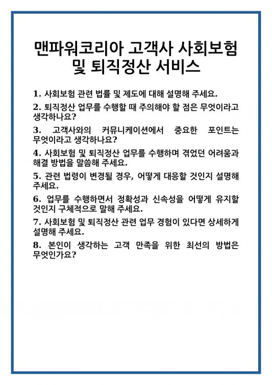 [면접] 맨파워코리아 고객사 사회보험 및 퇴직정산 서비스 면접 질문 답변 합격 예문 기출 문항 최종 준비 자료