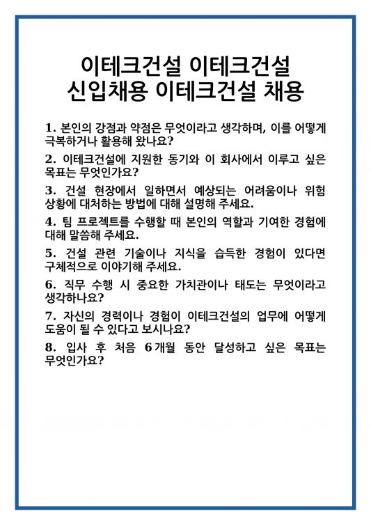 [면접] 이테크건설 신입채용 채용 면접 질문 및 답변 합격 예문 기출 문항 최종 준비 자료