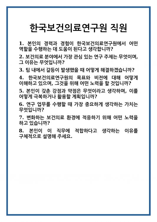[면접] 한국보건의료연구원 직원 면접 질문 및 답변 합격 예문 기출 문항 최종 준비 자료