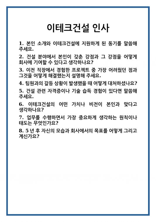 [면접] 이테크건설 인사 면접 질문 및 답변 합격 예문 기출 문항 최종 준비 자료