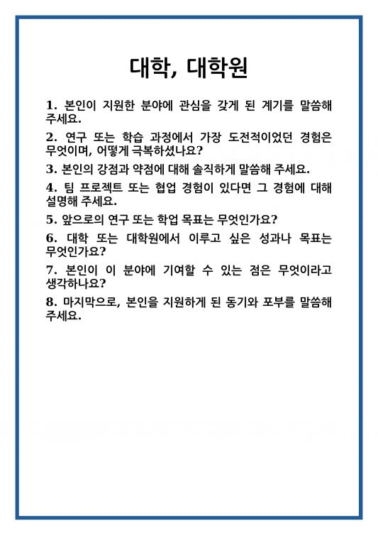 [면접] 대학, 대학원 면접 질문 및 답변 합격 예문 기출 문항 최종 준비 자료