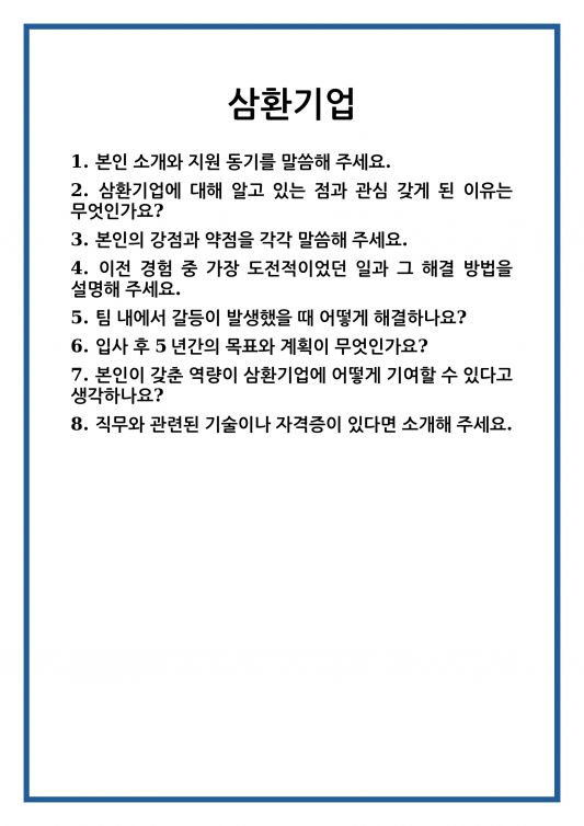 [면접] 삼환기업 면접 질문 및 답변 합격 예문 기출 문항 최종 준비 자료