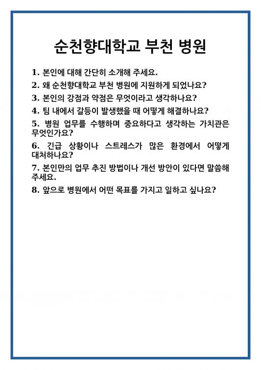 [면접] 순천향대학교 부천 병원 면접 질문 및 답변 합격 예문 기출 문항 최종 준비 자료