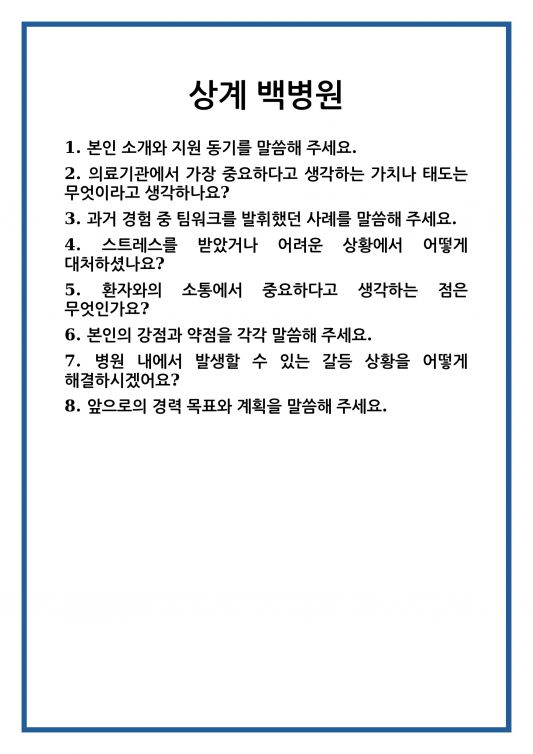 [면접] 상계 백병원 면접 질문 및 답변 합격 예문 기출 문항 최종 준비 자료