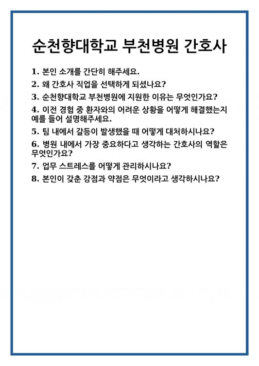[면접] 순천향대학교 부천병원 간호사 면접 질문 및 답변 합격 예문 기출 문항 최종 준비 자료