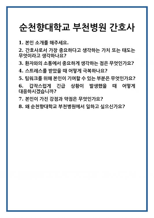 [면접] 순천향대학교 부천병원 간호사 면접 질문 및 답변 합격 예문 기출 문항 최종 준비 자료