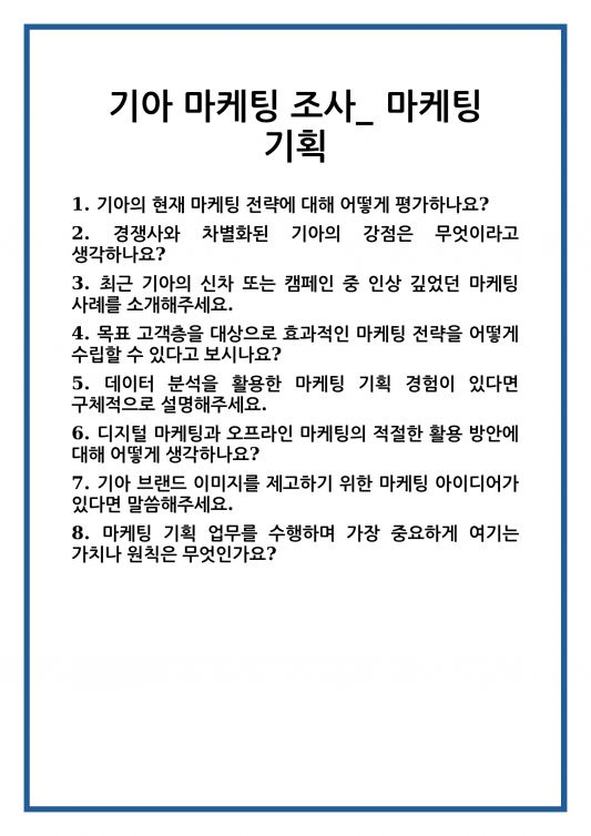 [면접] 기아 마케팅 조사_ 기획 면접 질문 및 답변 합격 예문 기출 문항 최종 준비 자료