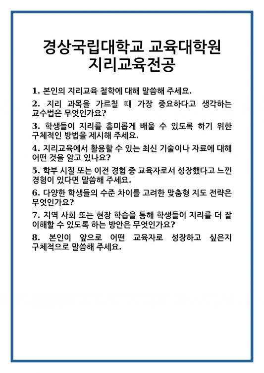 [면접] 경상국립대학교 교육대학원 지리교육전공 면접 질문 및 답변 합격 예문 기출 문항 최종 준비 자료