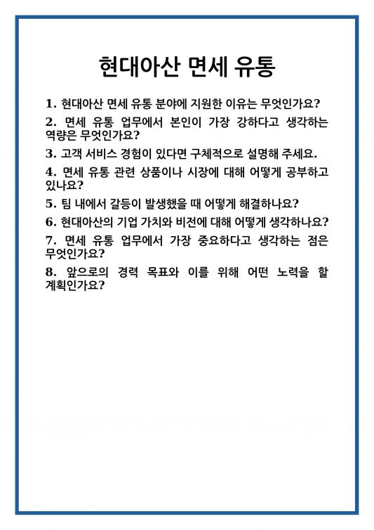 [면접] 현대아산 면세 유통 면접 질문 및 답변 합격 예문 기출 문항 최종 준비 자료