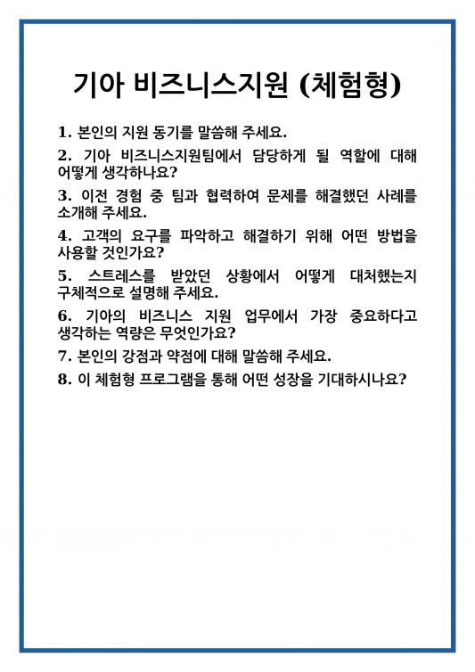 [면접] 기아 비즈니스지원 (체험형) 면접 질문 및 답변 합격 예문 기출 문항 최종 준비 자료