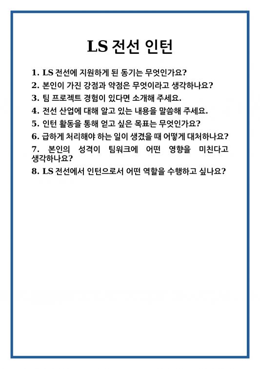 [면접] LS전선 인턴 면접 질문 및 답변 합격 예문 기출 문항 최종 준비 자료
