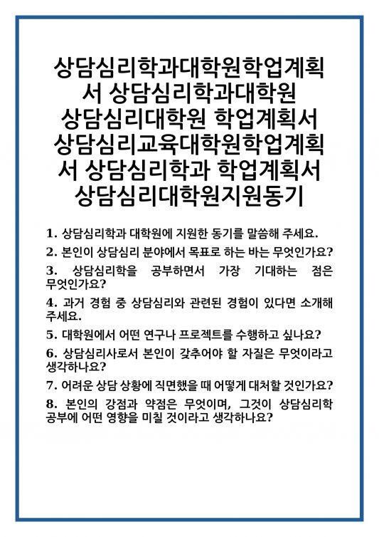 [면접] 상담심리학과대학원학업계획서 상담심리학과대학원 상담심리대학원 학업계획서 상담심리교육대학원학업계획서 상담심리학과 상담심리대학원지원동기 면접 질문 및 답변 합격 예문 기출 문항 최종 준비 자료