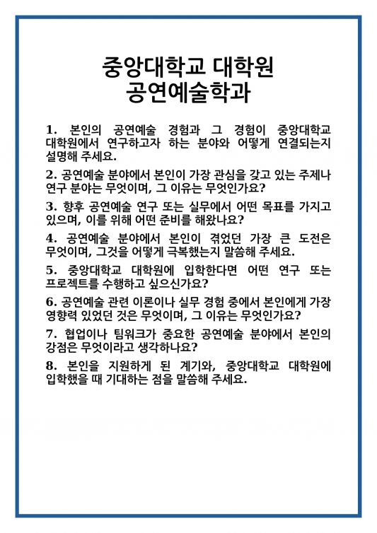 [면접] 중앙대학교 대학원 공연예술학과 면접 질문 및 답변 합격 예문 기출 문항 최종 준비 자료